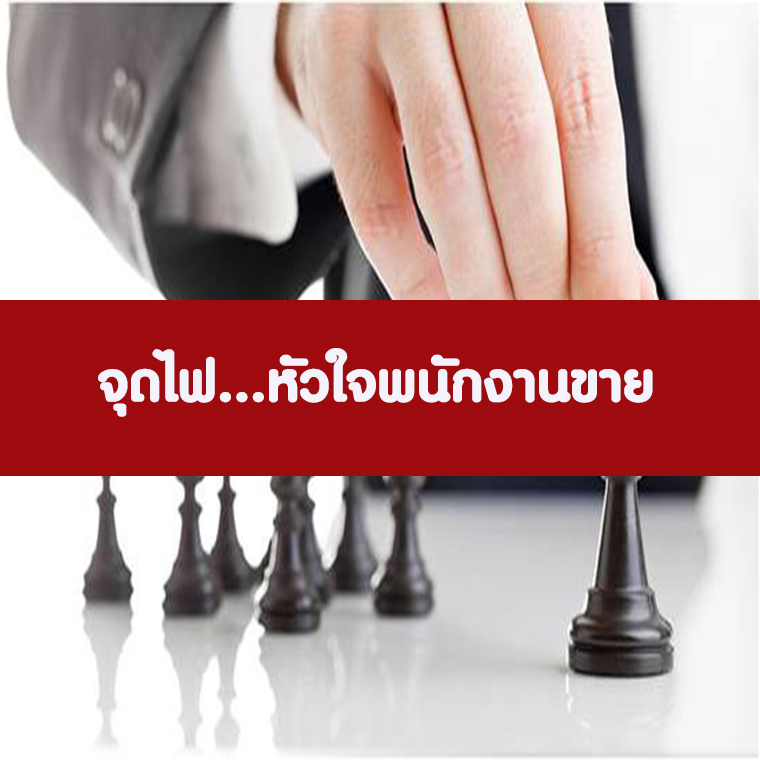 หลักสูตร จุดไฟ..หัวใจพนักงานขาย (อบรม 14 มี.ค. 2569)