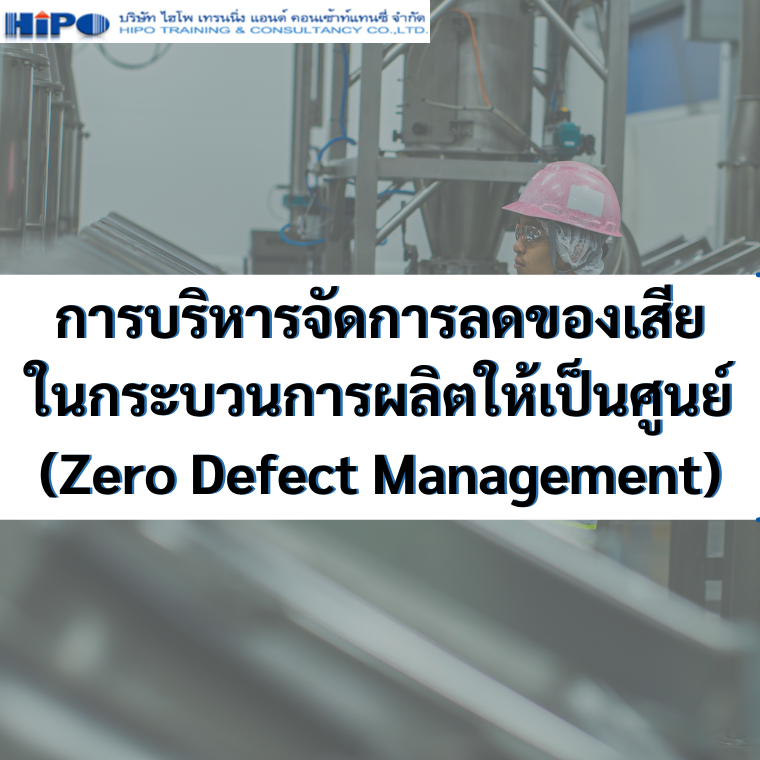 ยืนยัน หลักสูตร Zero Defect Management (อบรม 30 ส.ค.68)