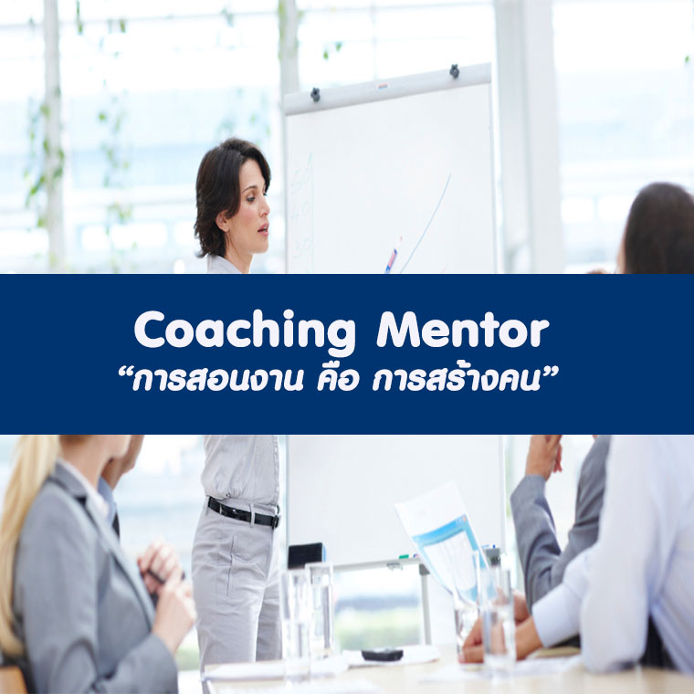 หลักสูตร Coaching Mentor (อบรม 14 ก.พ. 67)