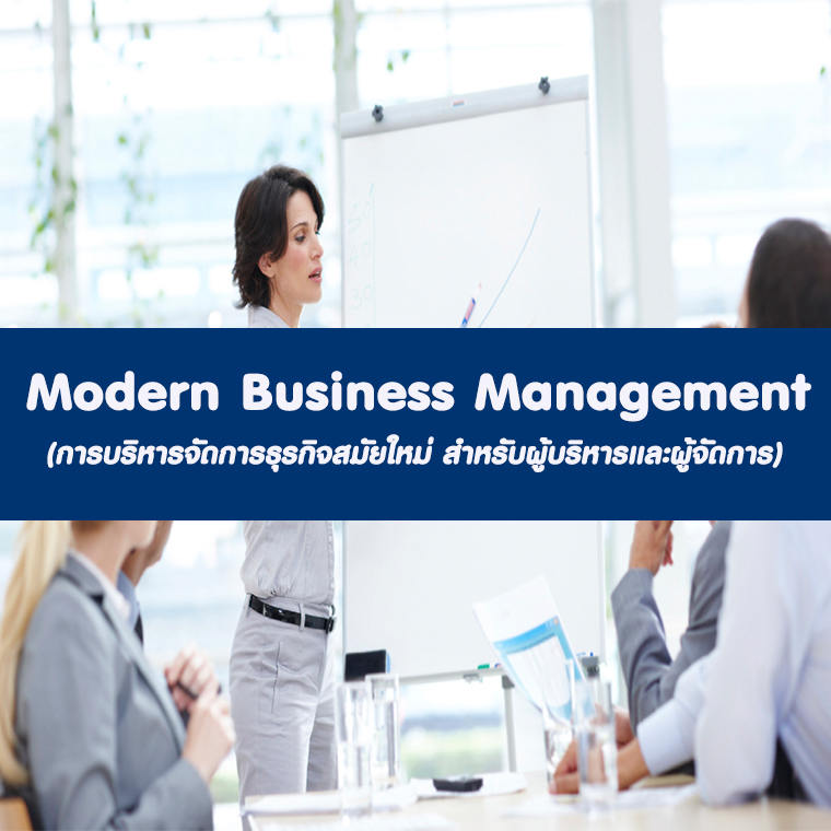 หลักสูตร Modern Business Management (อบรม 29 เม.ย. 69)