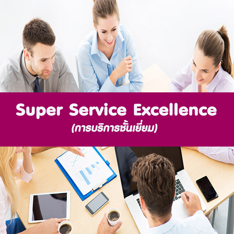 หลักสูตร Super Service Excellence (อบรม 1 ก.ค. 2569)