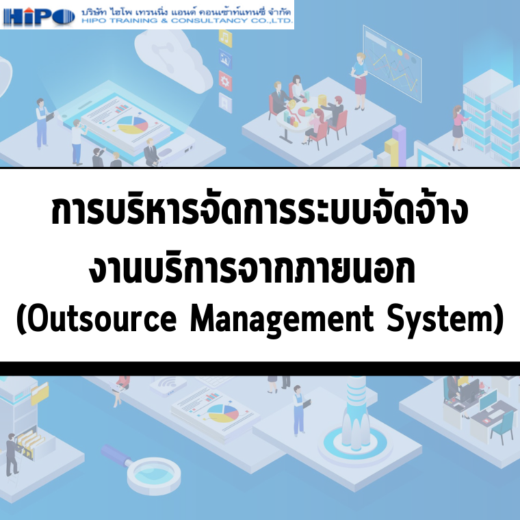 หลักสูตร การบริหารจัดการระบบจัดจ้างงานบริการจากภายนอก (Outsource Management System) (อบรม 29 ม.ค.69)