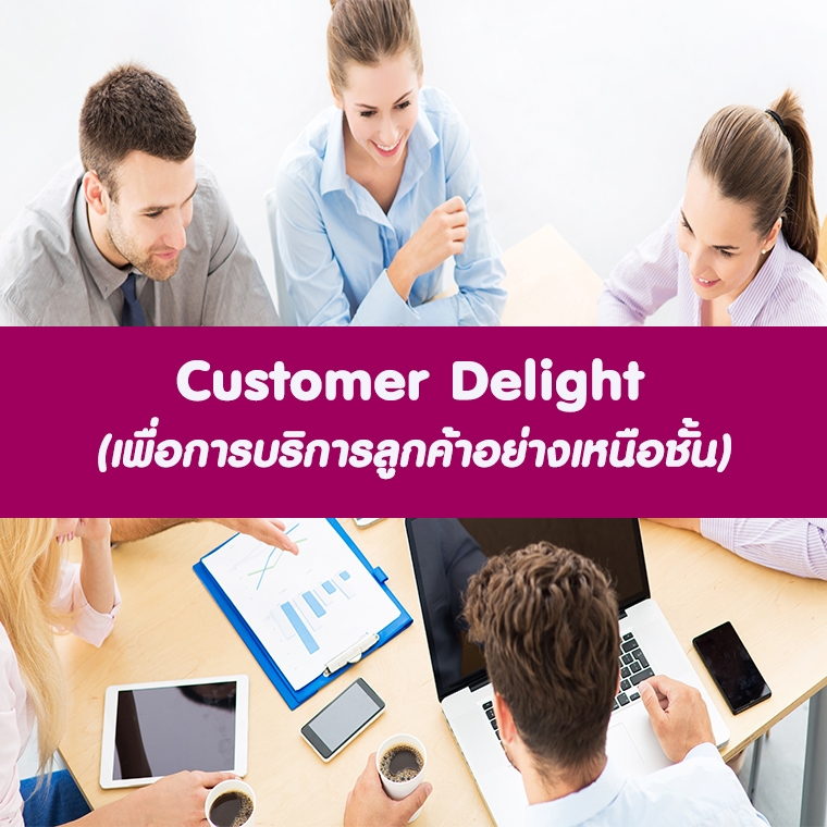 หลักสูตร Customer Delight
