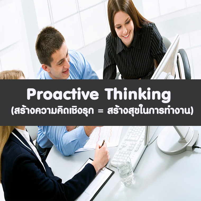 หลักสูตร PROACTIVE THINKING (อบรม 5 มิ.ย. 67)
