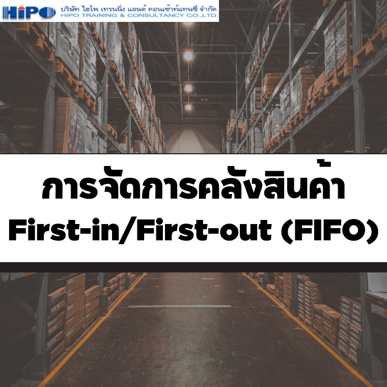 หลักสูตร การจัดการคลังสินค้า First-in/First-out (FIFO)