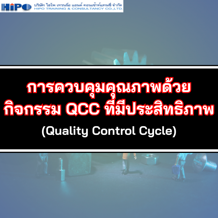 หลักสูตร การควบคุมคุณภาพด้วยกิจกรรม QCC ที่มีประสิทธิภาพ (อบรม 9 ก.ค. 69)