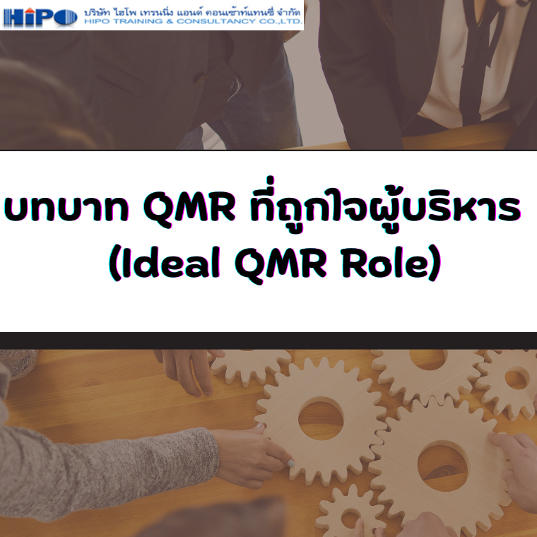 หลักสูตร บทบาท QMR ที่ถูกใจผู้บริหาร (Ideal QMR Role) (อบรม 17 ก.ย.69)