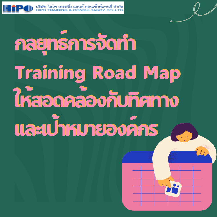 กลยุทธ์การจัดทำ Training Road Map ให้สอดคล้องกับทิศทางและเป้าหมายองค์กร ...