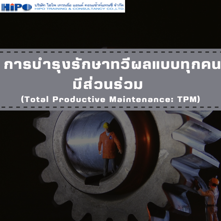 หลักสูตร การบำรุงรักษาทวีผลแบบทุกคนมีส่วนร่วม (Total Productive Maintenance: TPM)