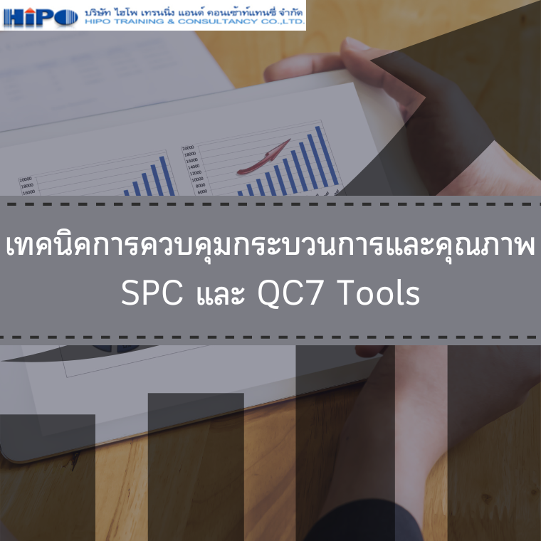 หลักสูตรอบรม,หลักสูตรโรงงาน,อบรมการผลิต,เครื่องมือคุณภาพ,SPC & QC7 Tools,QC7 Tools , QC Tools ...