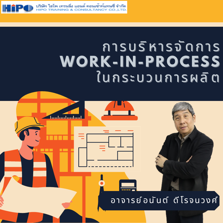 “การบริหารจัดการ Work-in-Process ในกระบวนการผลิต” (Work- in-Process ...