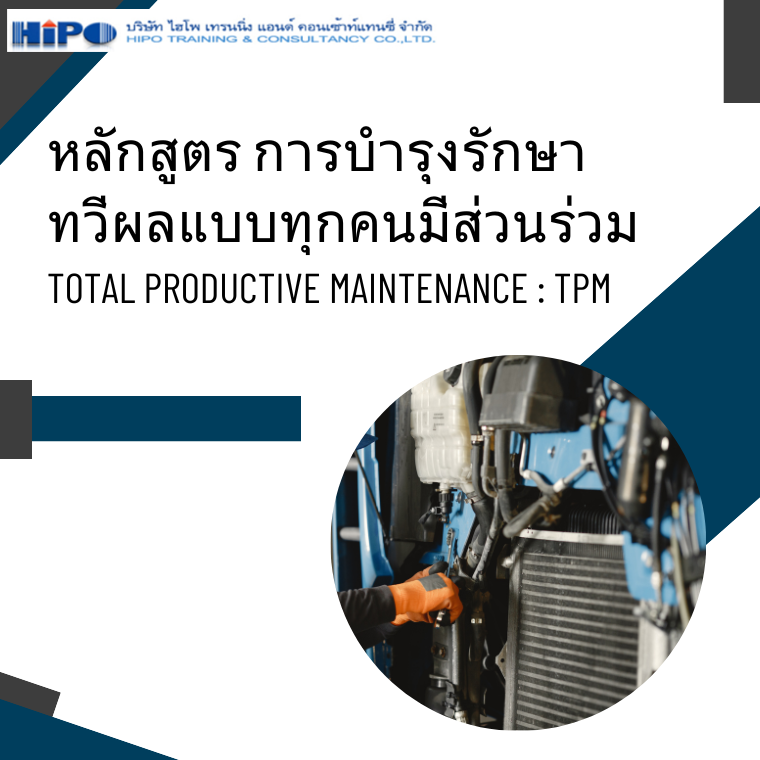 หลักสูตร การบำรุงรักษาทวีผลแบบทุกคนมีส่วนร่วม (Total Productive Maintenance : TPM)